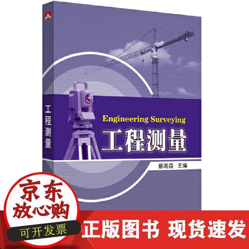 【现货】工程测量