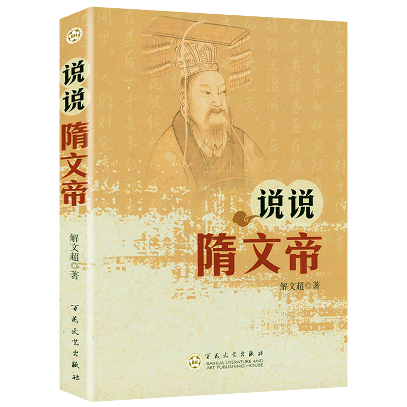 说说隋文帝 定价37