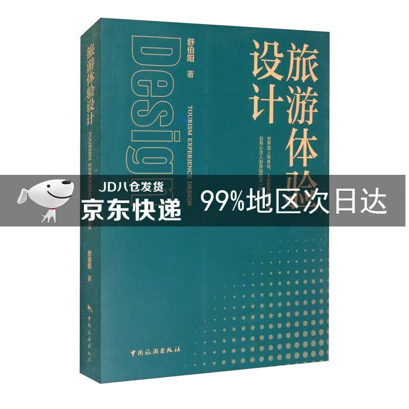 旅游体验设计
