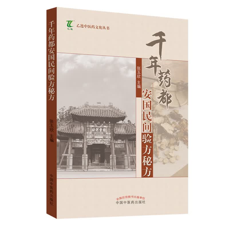 千年药都安国民间验方秘方 张玉欣 著 中国中医药出版社 内科外科骨伤科儿科妇产科男科五官科验方秘方大全书
