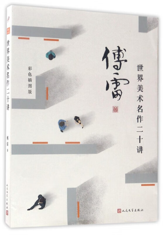 世界美术名作二十讲(彩色插图版)