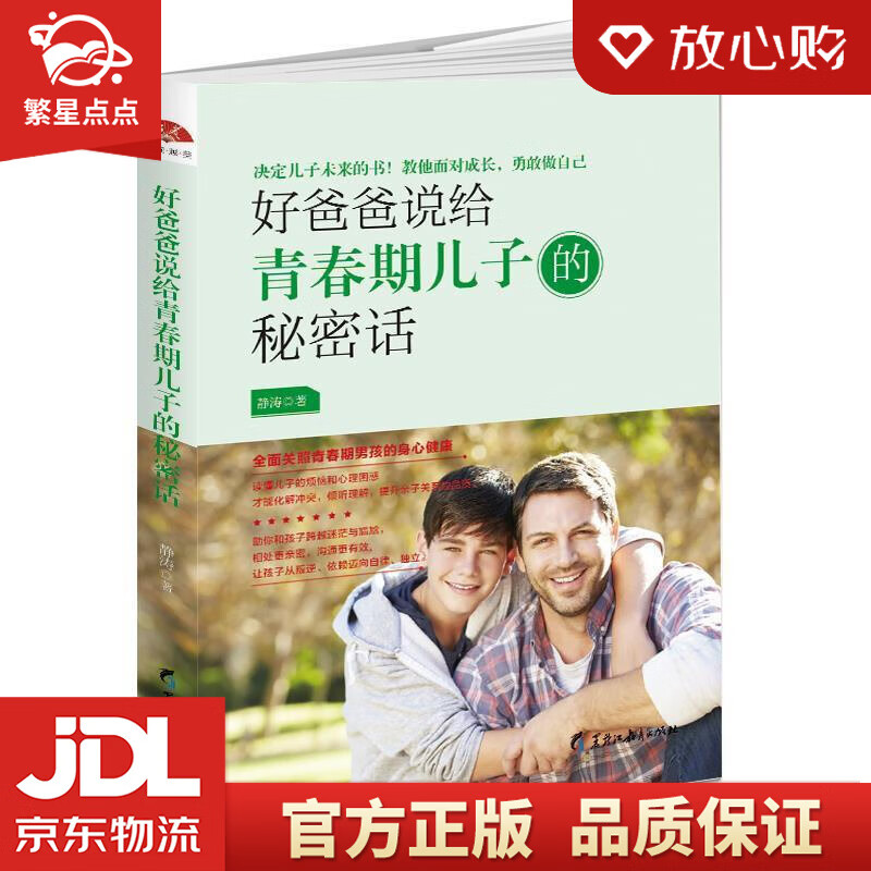 好爸爸说给青春期儿子的秘密话：全面关照青春期男孩的身心健康 静涛 著 黑