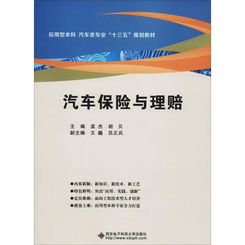 汽车保险与理赔 9787560648200 西安电子科技大学出版社 孟杰