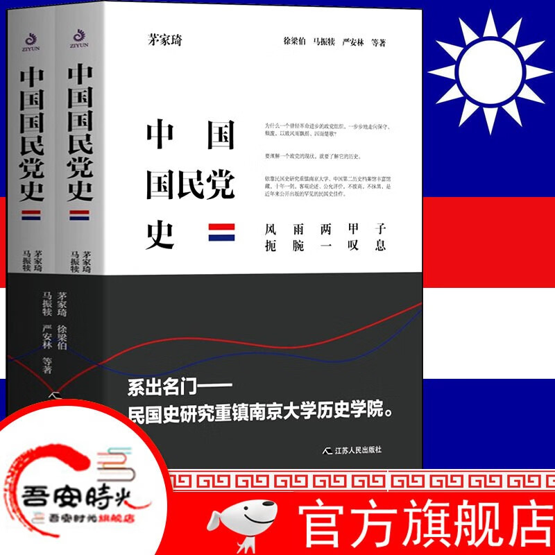 【官方旗舰店】 中国国民党史(上下)精茅家琦著党史党建读物孙中山政治主张分析阐述中国的关系历史研究教材书籍