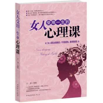 女人受用一生的心理课 文捷 著 9787511349699