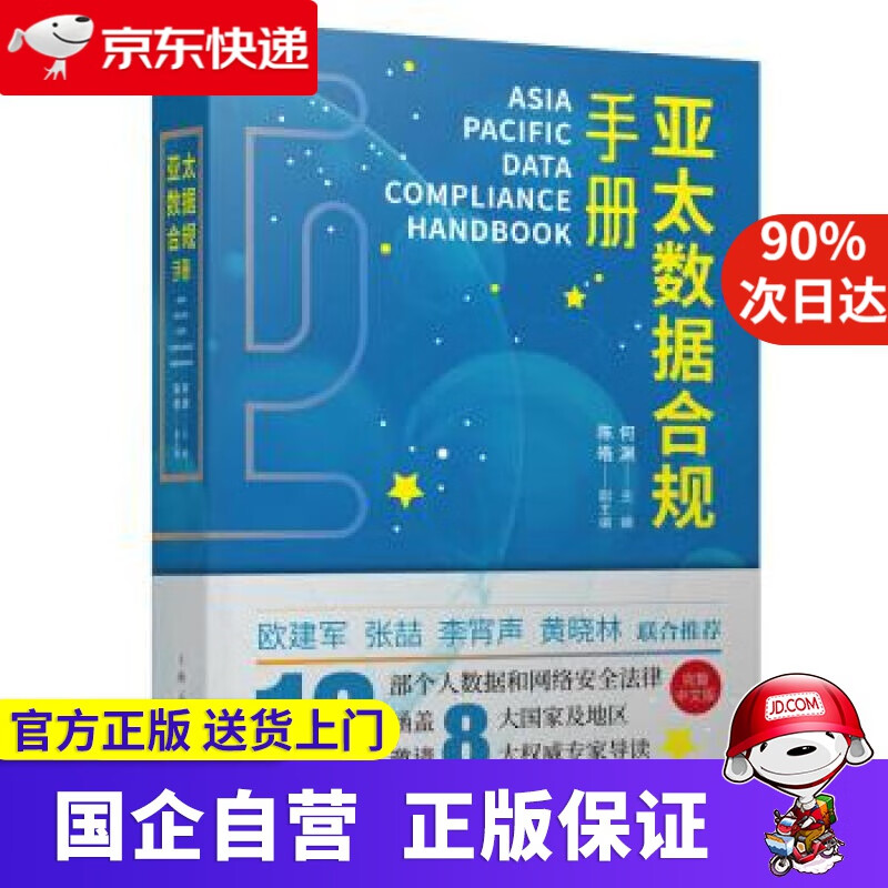 亚太数据合规手册 上海人民出版社 9787208164727
