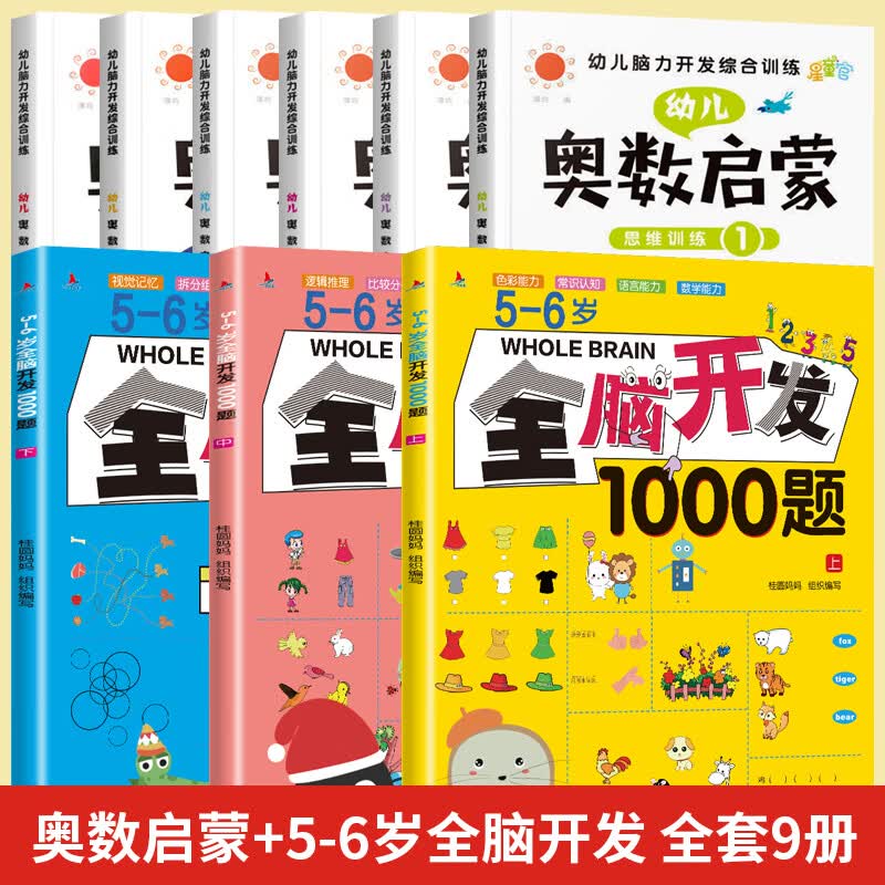 全脑开发1000题儿童思维逻辑专注力训练书绘本3-6岁2-4-5岁幼儿书籍幼儿园中班 幼儿奥数+5-6岁全脑开发 9册
