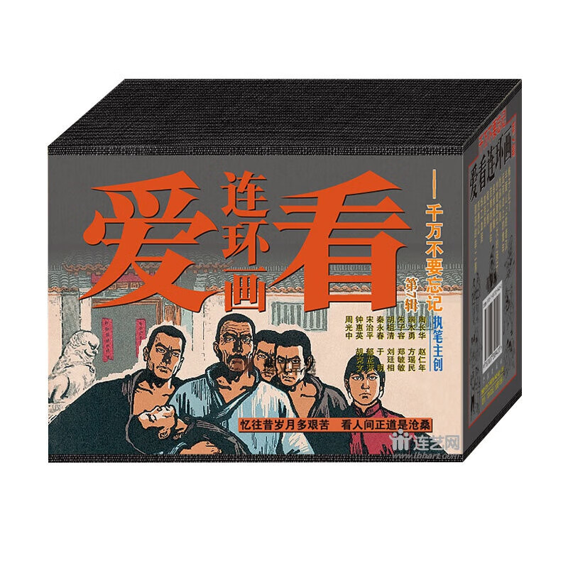 爱看连环画第7辑 千万不要忘记 50开平装 连环画小人书