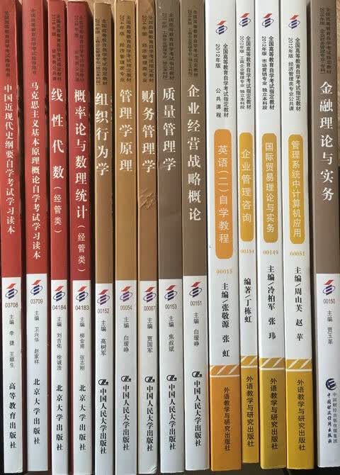 自考教材 B020202工商企业管理专业（独立本科段）公共课+必考课 全套14本