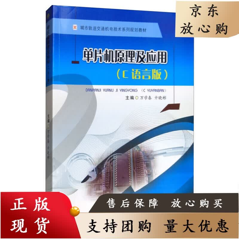 单片机原理及应用（C语言版） 万学春 亓晓彬 西南交通大学出版社
