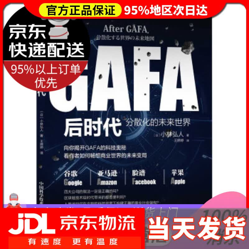 GAFA后时代：分散化的未来世界地图 [日]小林弘人著,王婷婷 译 中国科学技术出版社
