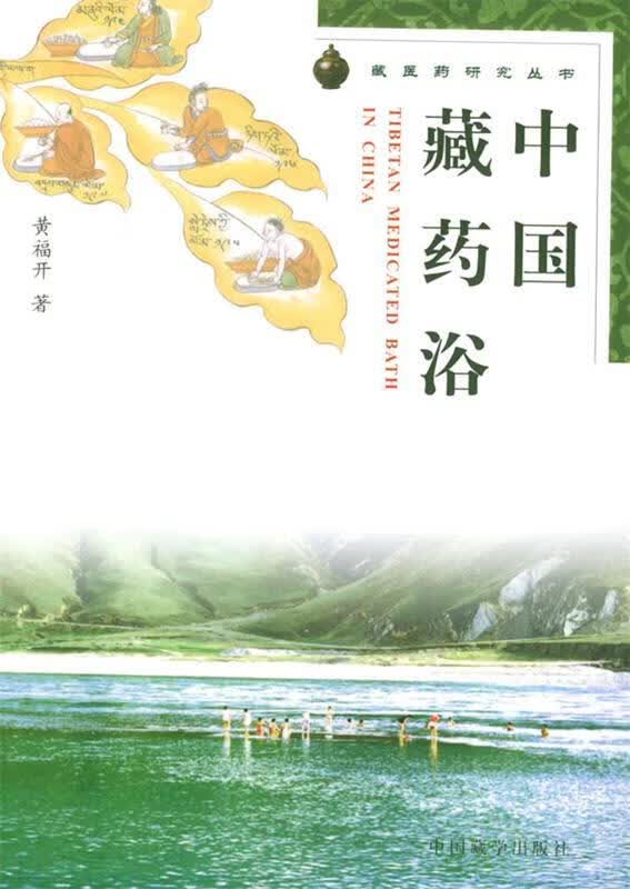 中国藏药浴 黄福开 著【书】