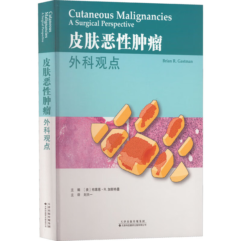 皮肤恶性肿瘤 外科观点 (美)布莱恩·R.加斯特曼 编 刘天一 译 书籍