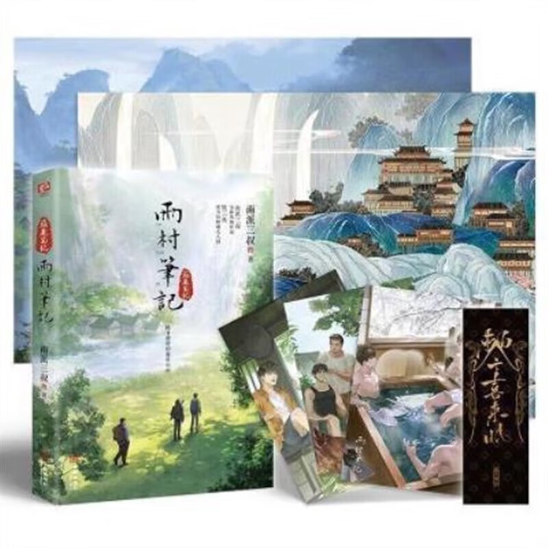 南派三叔雨村笔记书盗墓笔记磨铁联合读创出版社珍藏 雨村笔记