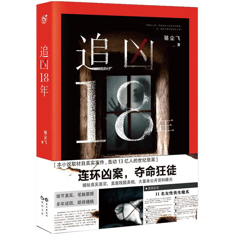【书】追凶18年