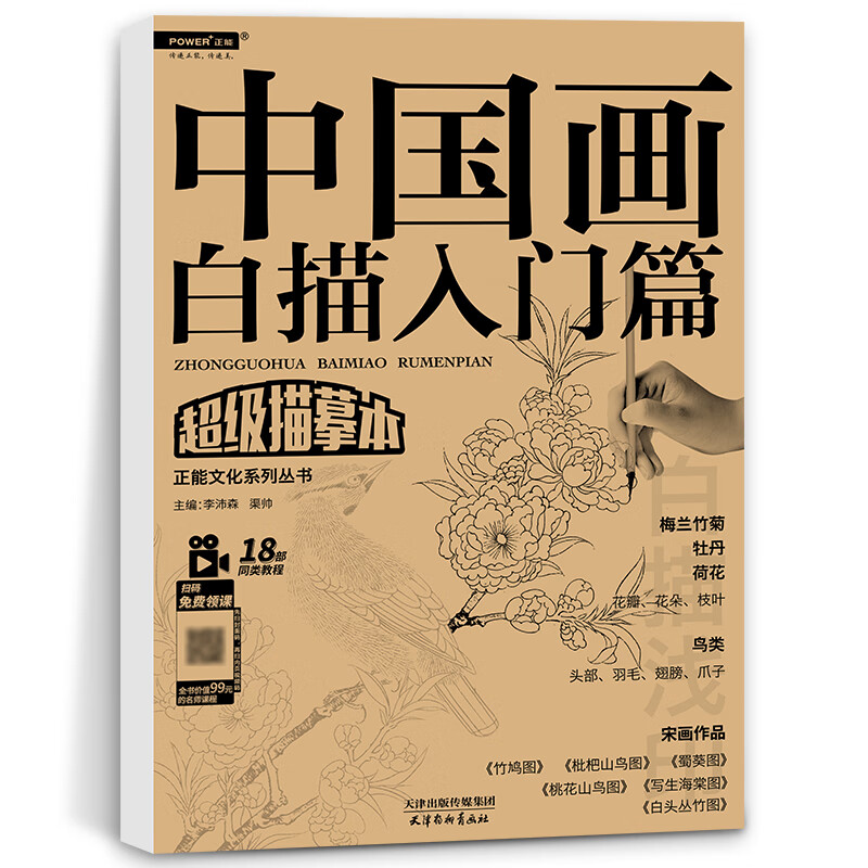 中国画白描入门篇 工笔画白描描摹本 国画临摹画册 工笔花鸟线描画 工笔画国画入门教程 白描底稿临摹 画画自