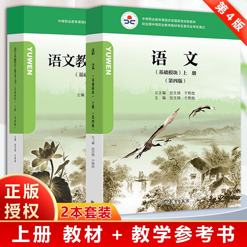 包邮】语文 基础模块 上下册 第四版 教学参考书 学习指导与能力训练 第4版 倪文锦 于黔勋 高等教育出版社 2本】上册 教材+教学参考书