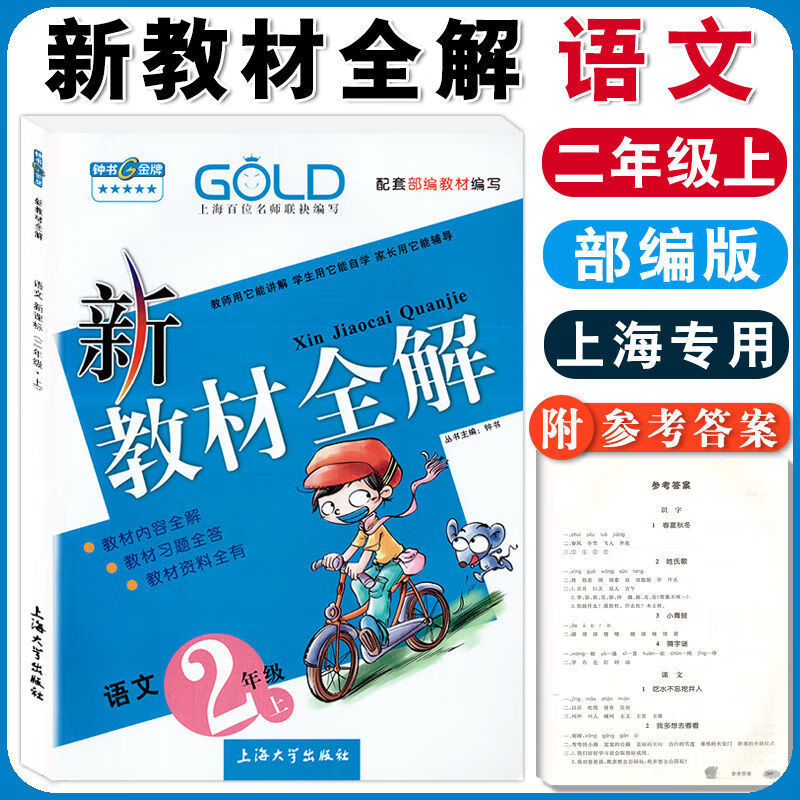 2022部编版钟书新教材全解一二三年级四五六七八九年级上册下册语文数学英语牛津N版物理化学沪教人教版上海 二年级上语文单本 小学通用
