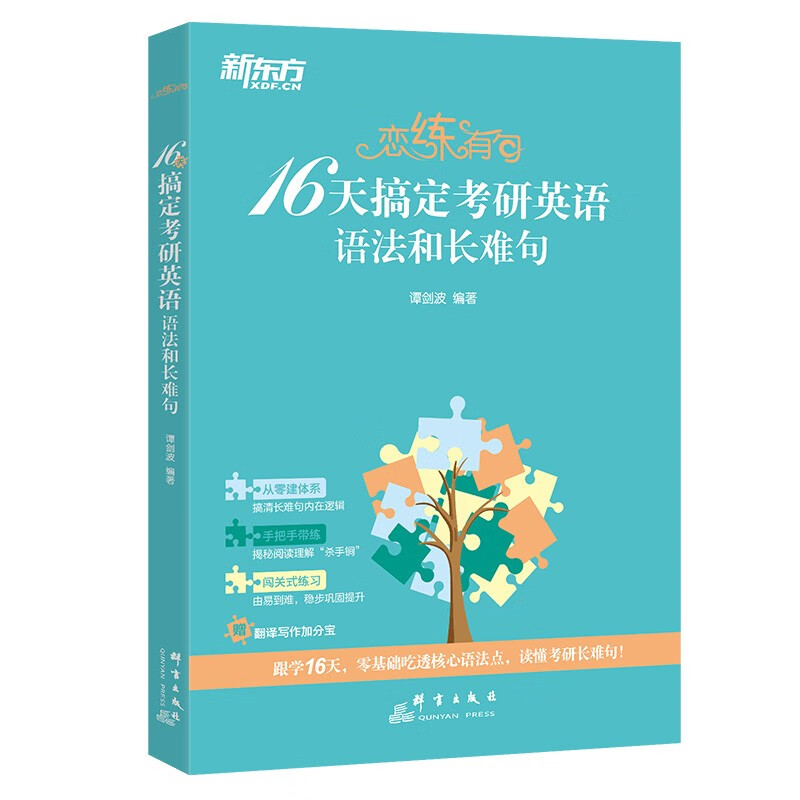 新东方 恋练有句：16天搞定考研英语语法和长难句