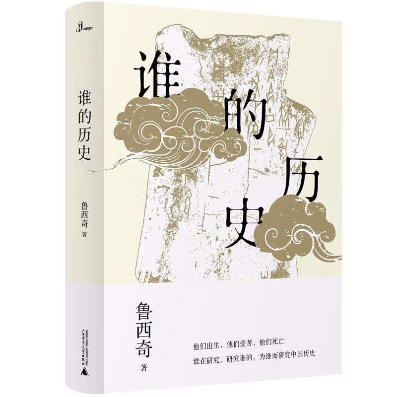 新民说：谁的历史   鲁西奇 著   广西师范本社