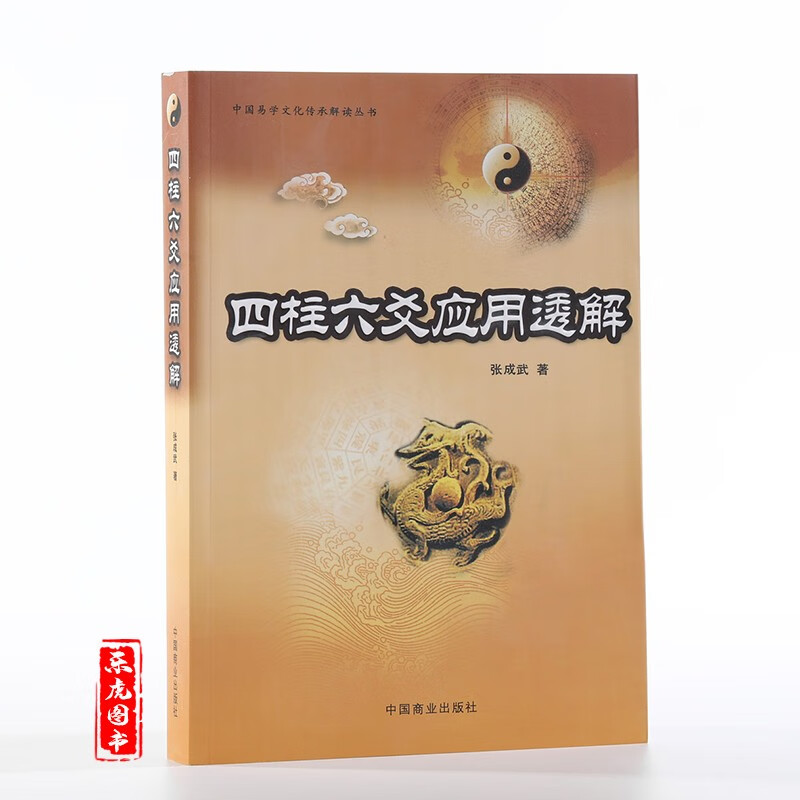 包邮 四柱六爻应用透解 张成武/著 四柱六爻命理书籍 中国易学文化传承解读丛书 9787504468918