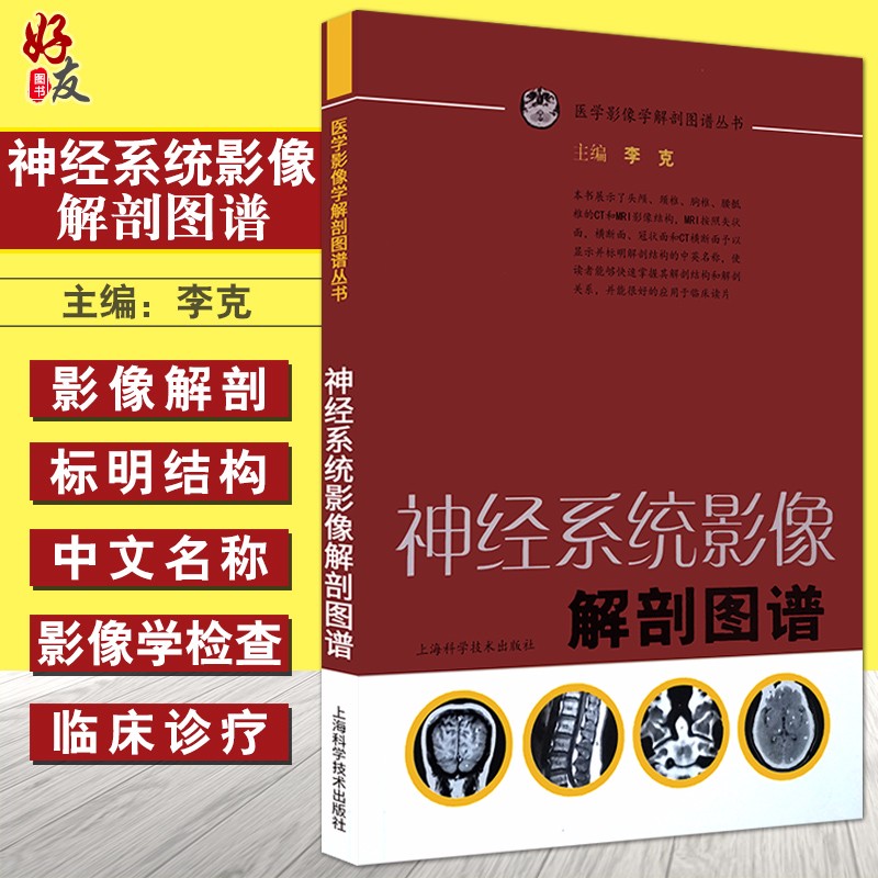 神经系统影像解剖图谱 上海科学技术出版社 李克