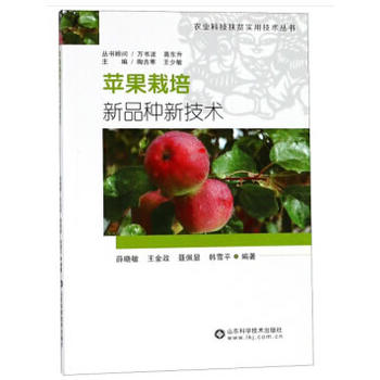 苹果栽培新品种新技术