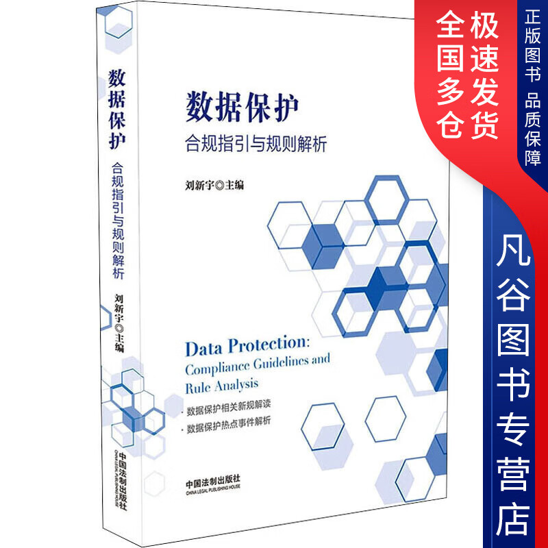 【书】数据保护 合规指引与规则解析