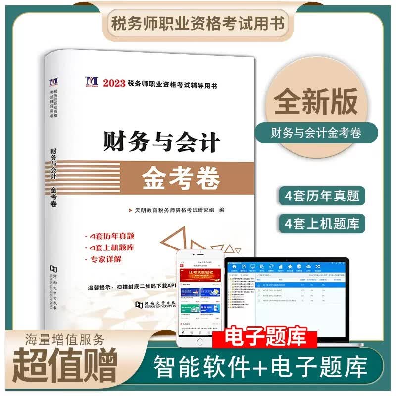 【全套5本】2023年注册税务师考试金考卷真题汇编与上机题库习题税法1一税法2二财务与会计涉税服务相关法律涉税服务实务 财务与会计