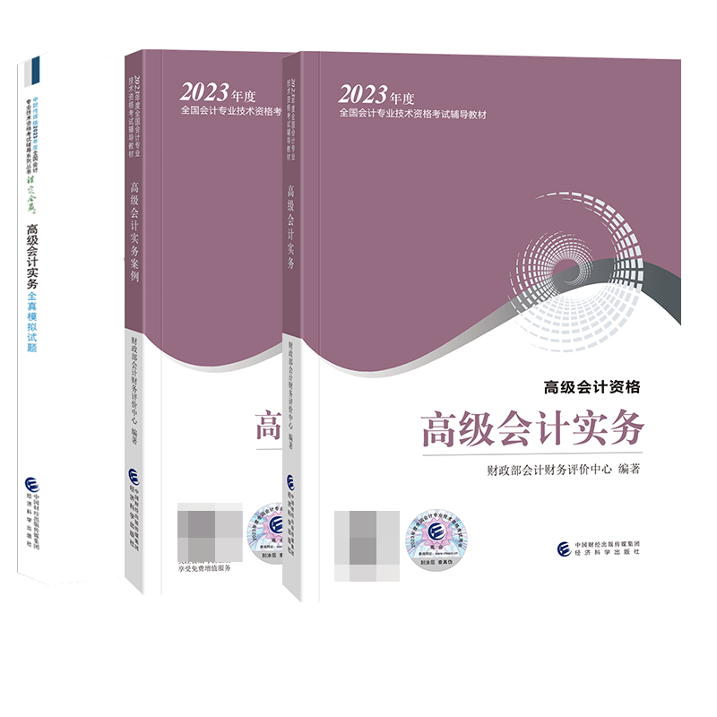 高级会计实务+案例+全真模拟试题（3本）