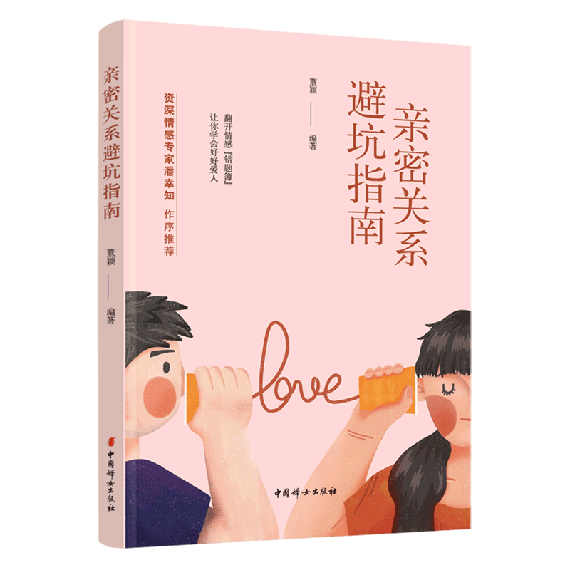 亲密关系避坑指南