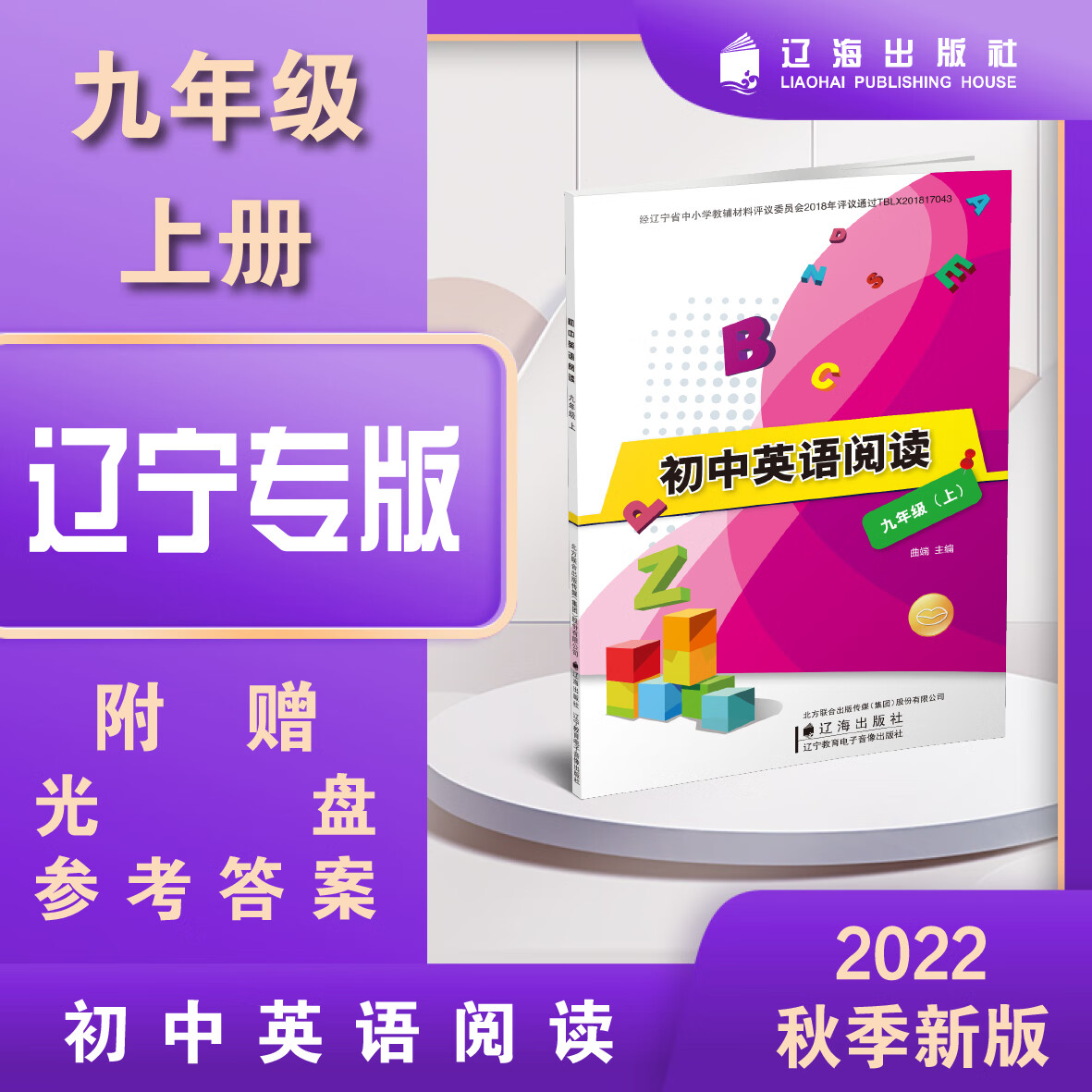 辽海出版社2022秋初中英语阅读 九年级上（含光盘） 含光盘