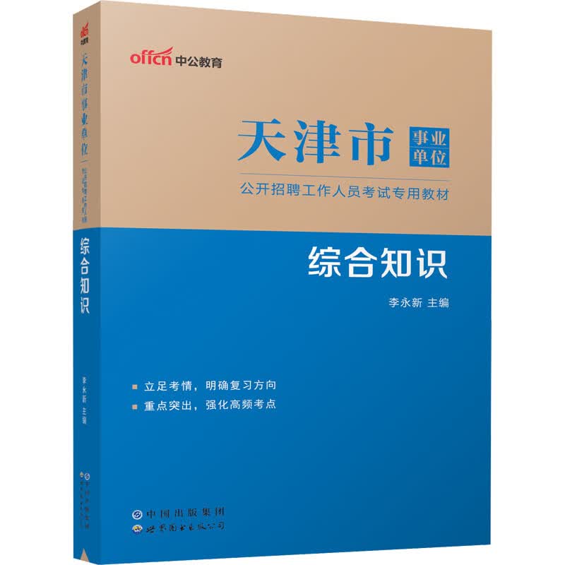 综合知识 李永新 编 书籍 图书