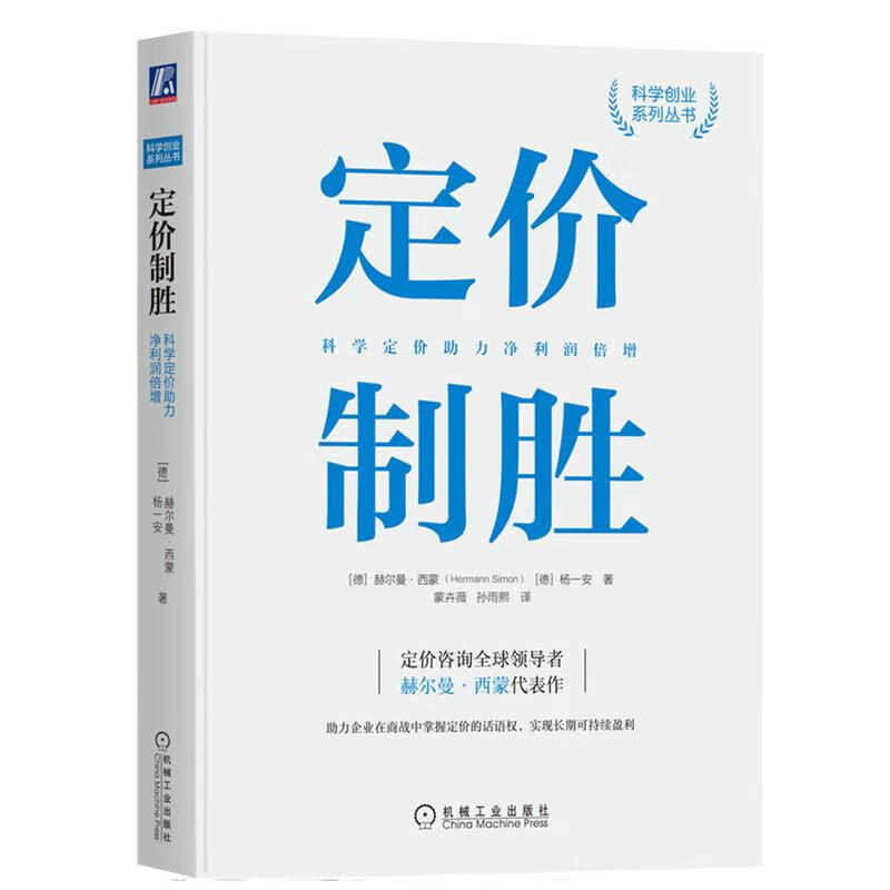 包邮 定价制胜:科学定价助力净利润倍增 (德)赫尔曼 西蒙(Herman|8091375