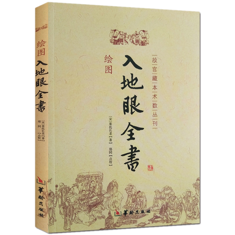 绘图入地眼全书 故宫藏本术数丛刊 辜托长老 著 术数命理古代地理风水学书籍 华龄出版社