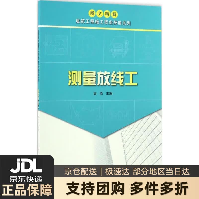 【 送货上门】图文精解建筑工程施工职业技能系列：测量放线工 高原 中国计划出版社