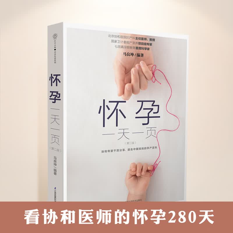怀孕一天一页孕妈妈适合看的怀孕书籍孕妇百科全书胎教用书备孕妇书籍早期十月怀胎全套知识孕期书籍大全孕妇