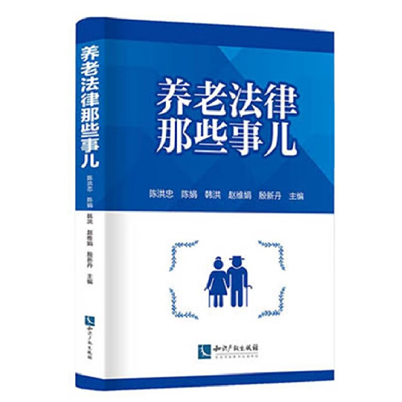 【现货】养老法律那些事儿