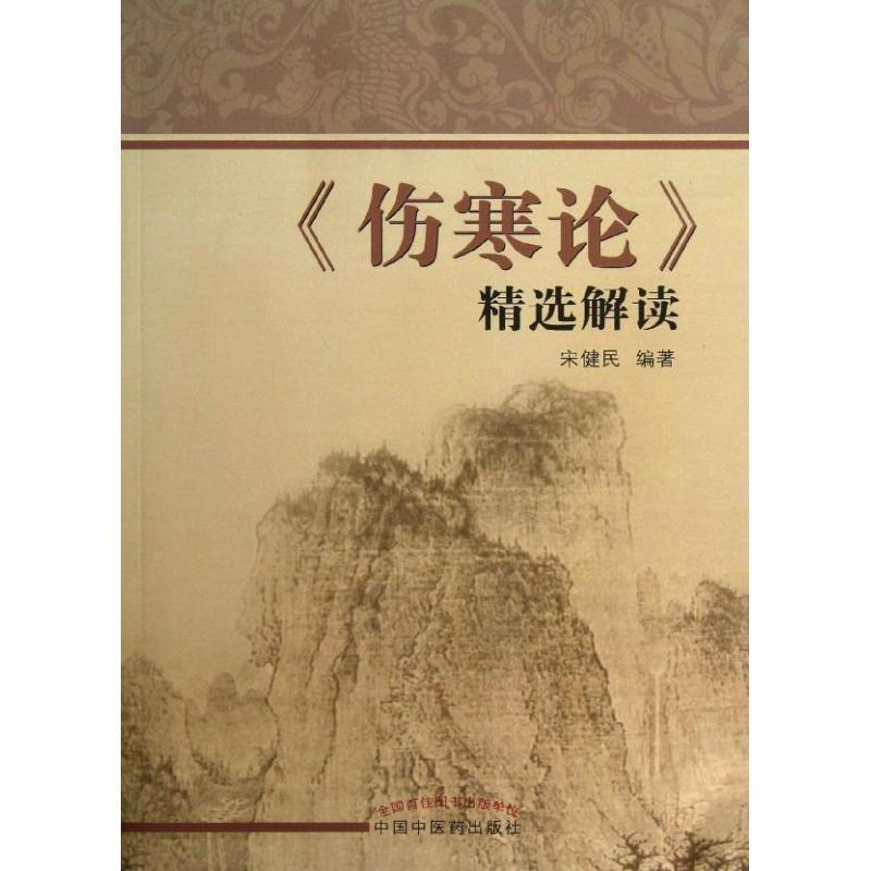 伤寒论-精选解读 宋健民 编著