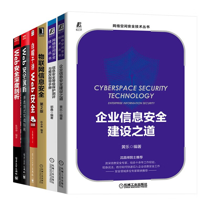 计算机安全六册:企业信息安全建设之道+物联网信息安全+web安全攻防+白帽子讲web安全
