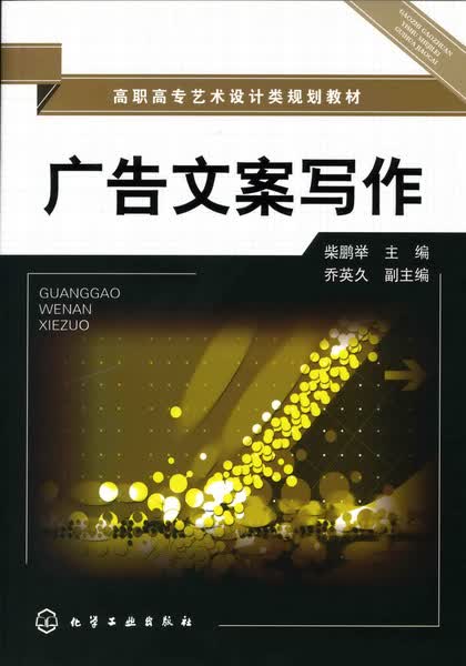 广告文案写作 柴鹏举 主编
