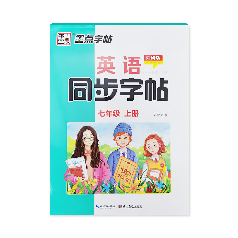 初中学生七年级上下册英语课本同步带临摹纸描红练字帖2023新外研版初一学生意大利斜体英文写字速成钢笔 7年级上册