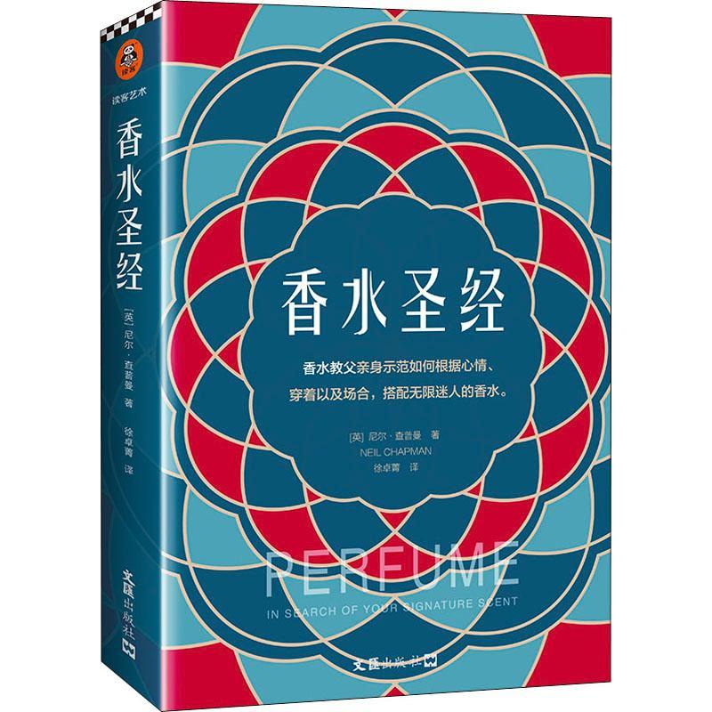 香水尼尔·查普曼文汇出版社9787549633012 时尚/美妆书籍