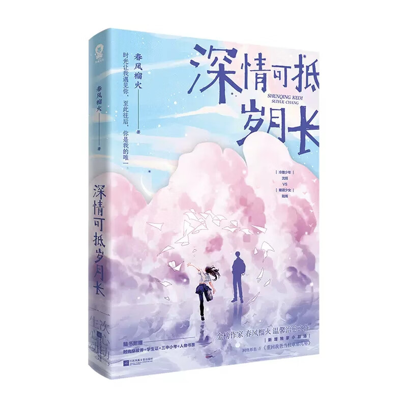 包邮 深情可抵岁月长 春风榴火著 网络原名重回我爸当校草那几年 晋江文学 言情小说青春校园 晋江小说