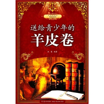 送给青少年的羊皮卷【精选】
