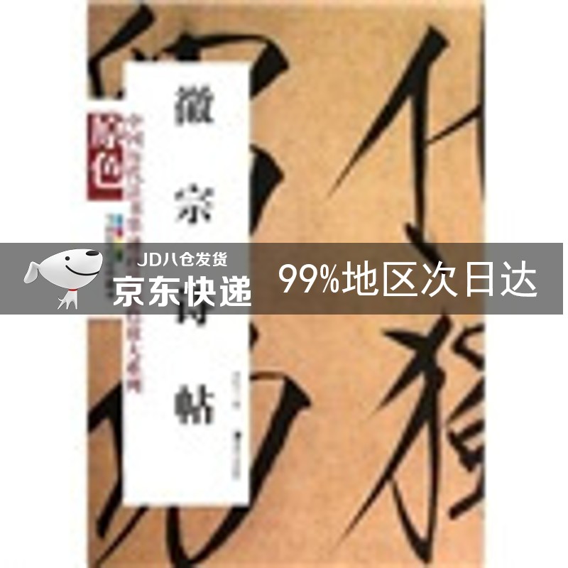 徽宗诗帖