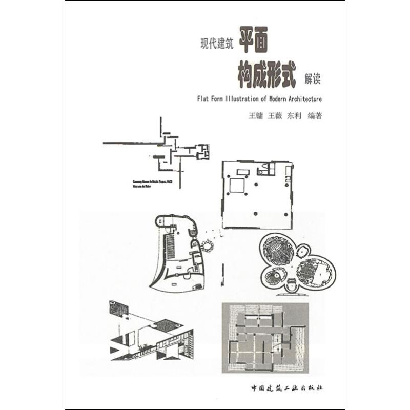 现代建筑平面构成形式解读