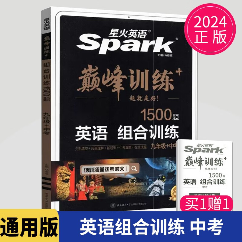 自选】2024星火英语巅峰训练张道真初中英语语法全解中考英语词汇语法 七八九年级中考英语完形填空与阅读理解真题必刷提分教辅资料 英语组合训练 九年级+中考