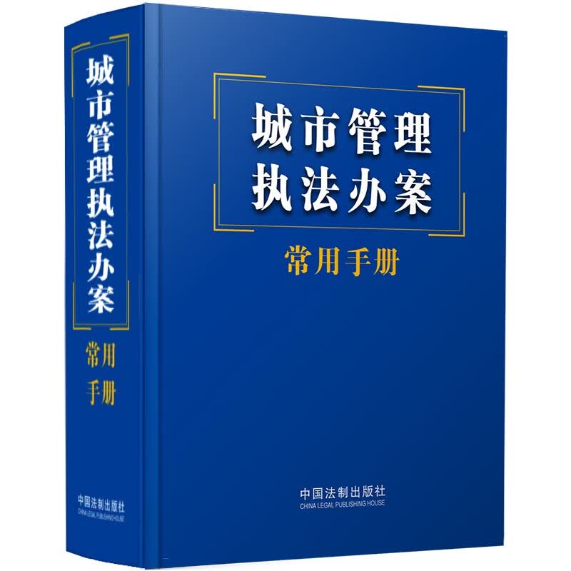 城市管理执法办案常用手册