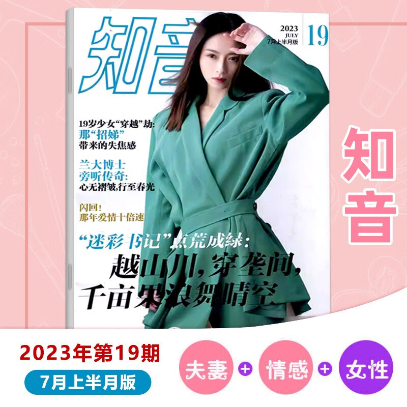 现货 知音杂志 2023年7月上第19期